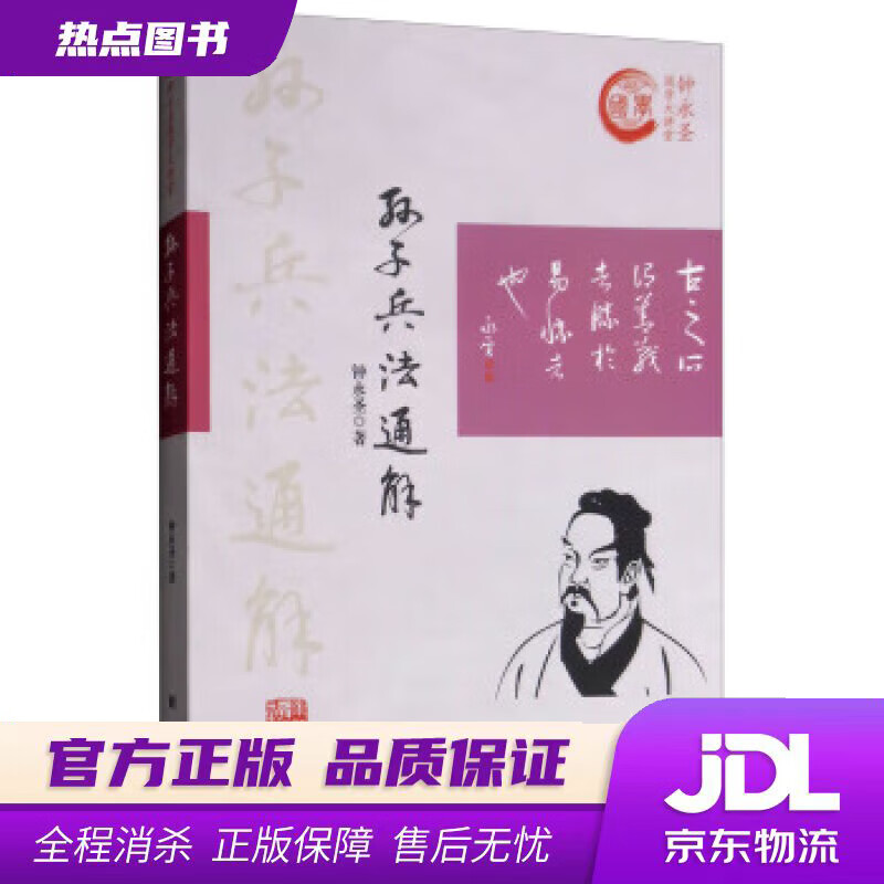 【 官方】孙子兵法通解 钟永圣 著 新华出版社