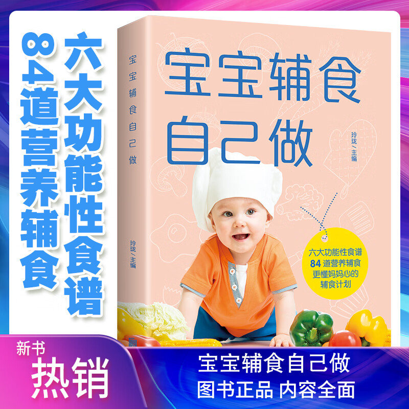 宝宝辅食自己做北京联合出版3个月-3岁六大功能性食谱84道营养辅食计划菜谱婴幼儿饮食营养健康科学 mx
