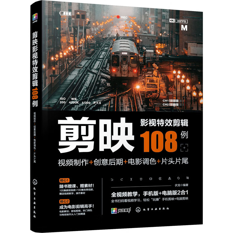 剪映影视特效剪辑108例 视频制作+创意后期+电影调色+片头片尾 图书