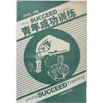 青年成功训练 舒闻铭 编