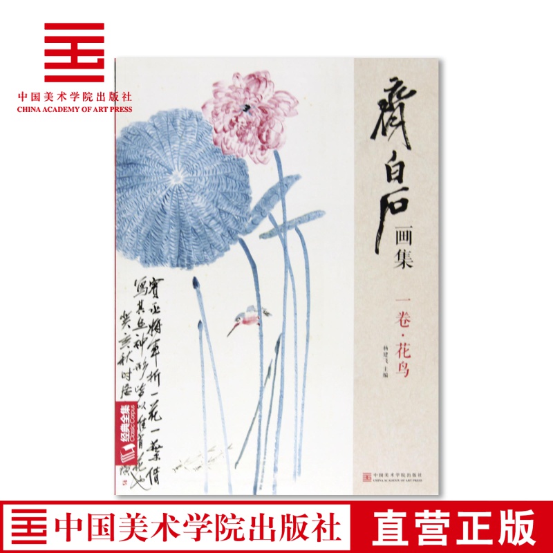 《齐白石画集·一卷·花鸟》定价：48 杨建飞主编 中国美术学院 品牌直销 满58包邮