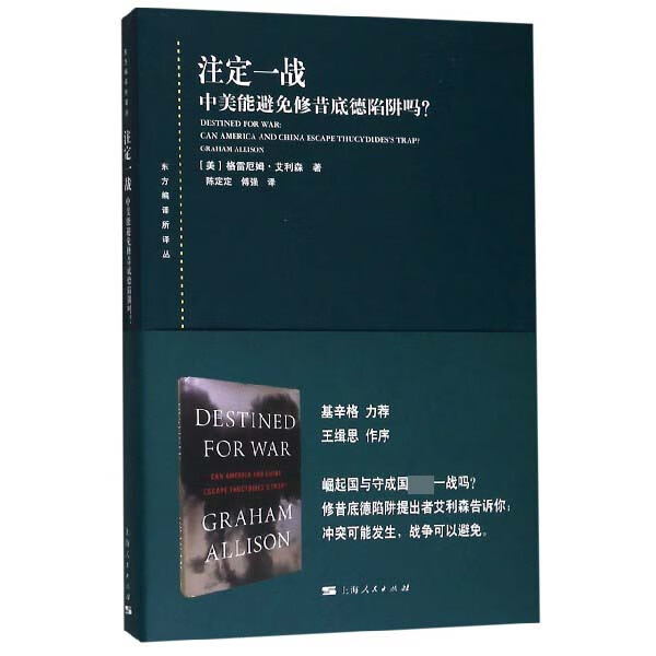 注定一战(中美能避免修昔底德陷阱吗)/东方编译所译丛