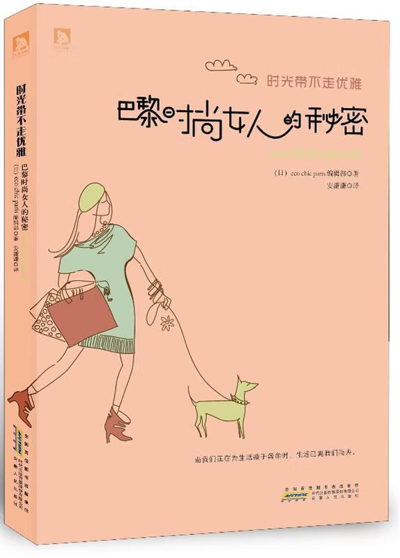 时光带不走优雅:巴黎时尚女人的秘密【好书，下单速发】