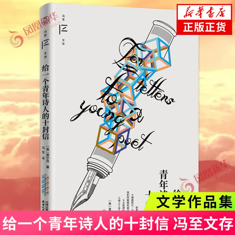 【附赠配乐有声书】给一个青年诗人的十封信 冯至文存 冯至作品集 写给年轻人的生活指导书关于爱职业选择创