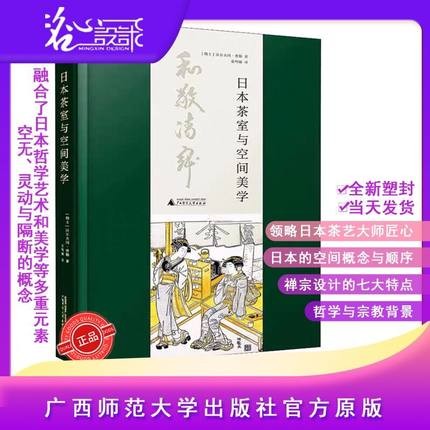 【当天发】【官方原版全新塑封当天发货】日本茶室与空间美学 日式传统茶室与日本茶饮文化研究9787559816283计指南