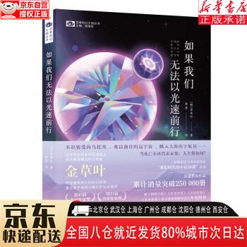【全新】如果我们无法以光速前行 金草叶 科幻世界出品 金草叶 四川科学技术出版社