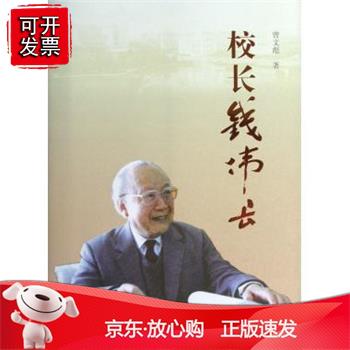 校长钱伟长