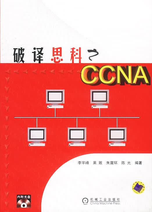 破译思科之CCNA 李宇峰,果敢,朱震环 编著 机械工业出版社 9787111130376