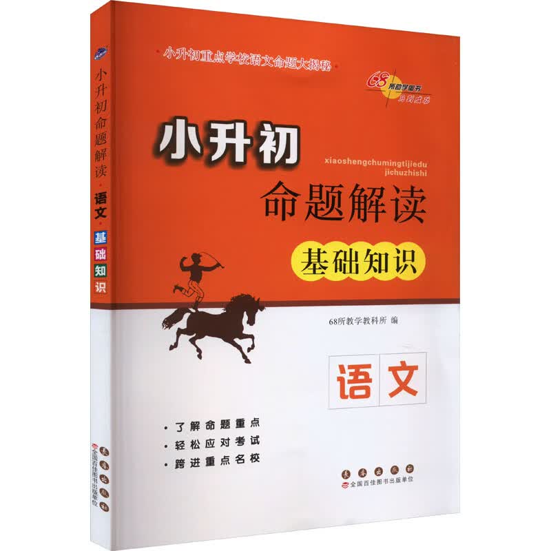 小升初命题解读 语文 基础知识 图书