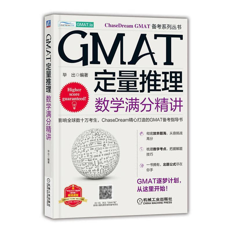 GMAT定量推理 数学满分精讲 GMAT考试定量推理题型和解法教材辅导书 机械工业出版社9787111706601 外语学习书籍 现货 w