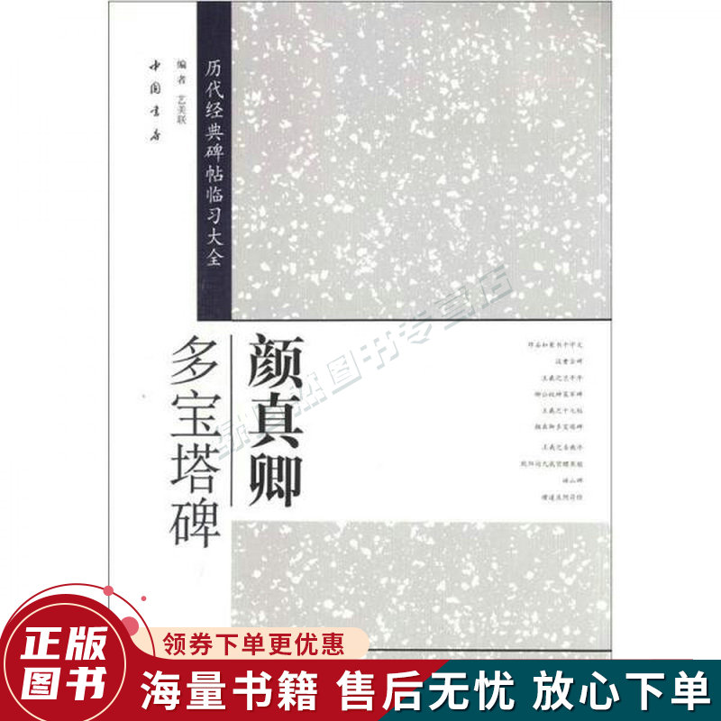 历代经典碑帖临习大全：颜真卿多宝塔碑