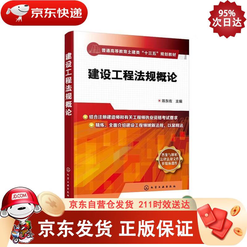 建设工程法规概论（陈东佐） 化学工业出版社 9787122354051