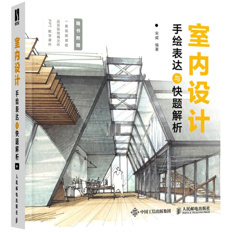 室内设计手绘表达与快题解析
