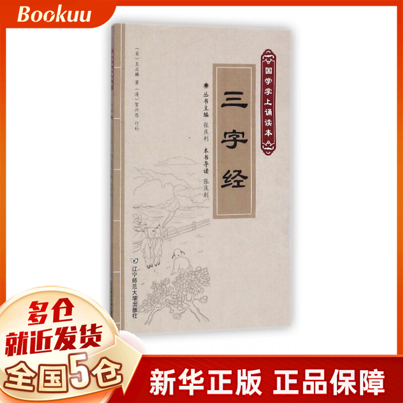 三字经/国学掌上诵读本