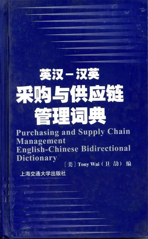 英汉-汉英采购与供应链管理词典 卫劼(WaiT.)【书】