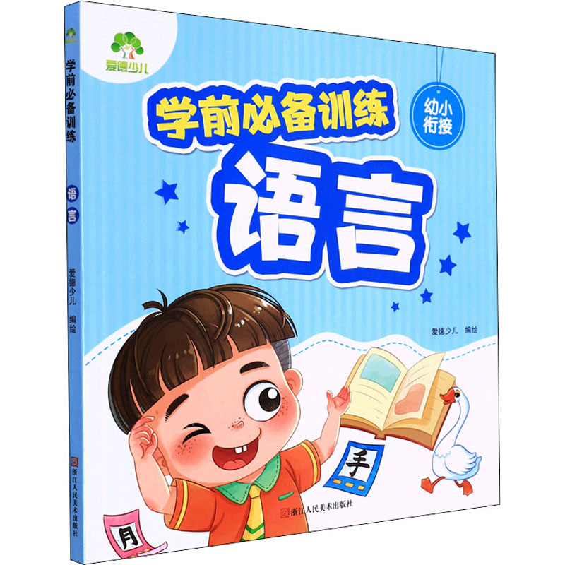 学前必备训练 语言 图书