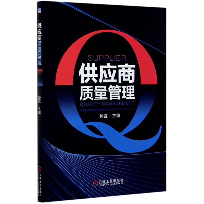 供应商质量管理