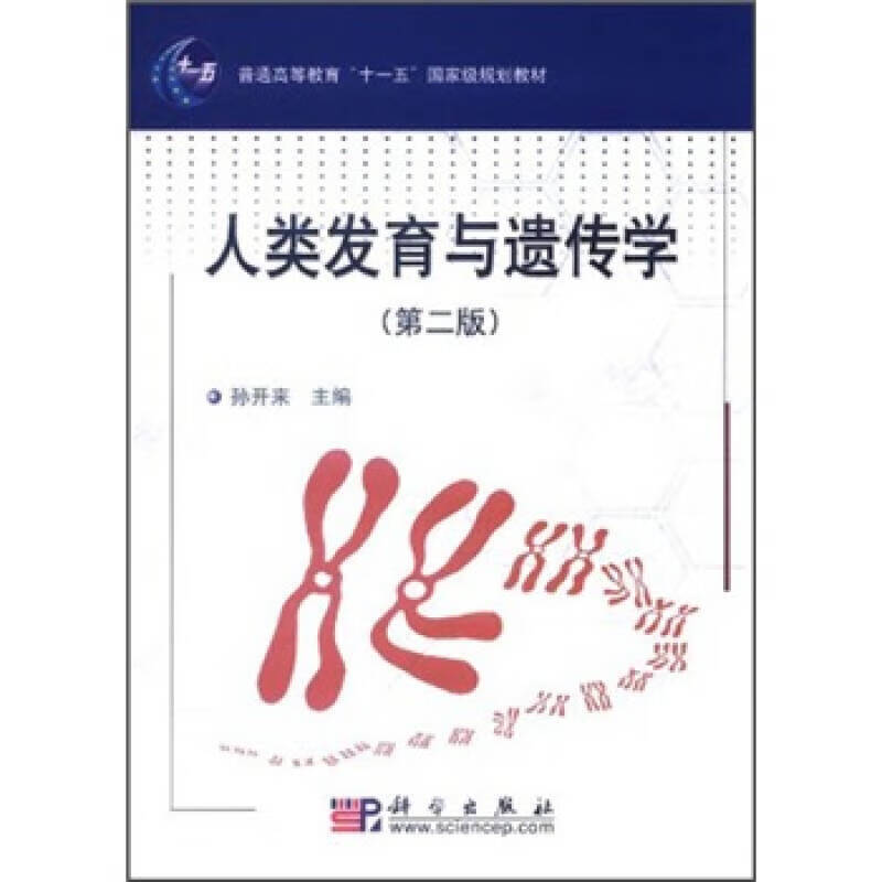 人类发育与遗传学（第2版）【特惠】