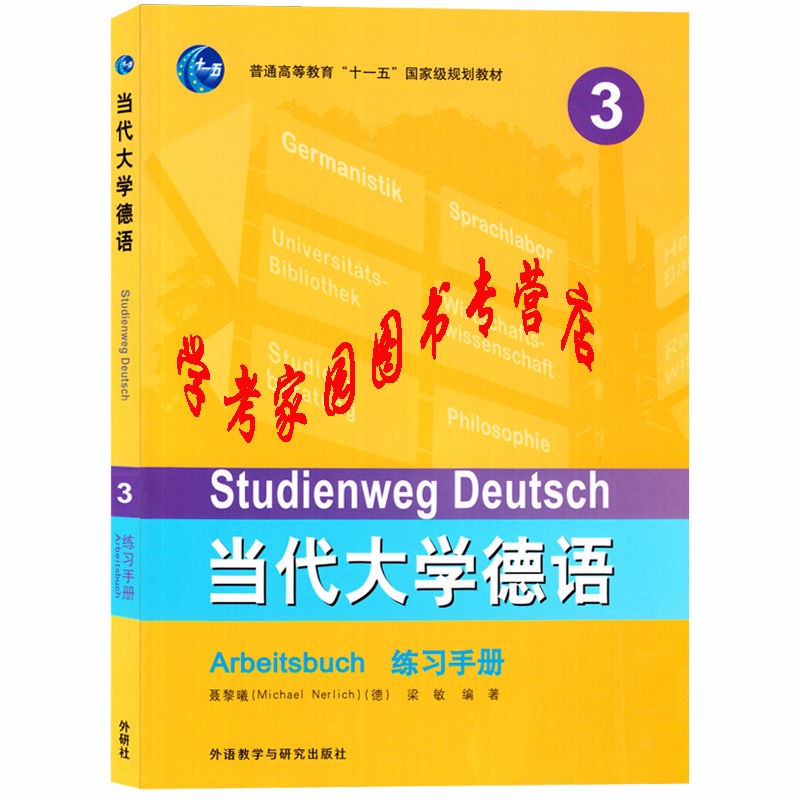 全新现货 当代大学德语3练习手册 梁敏 聂黎曦 9787513511247 德语练习册 外研社