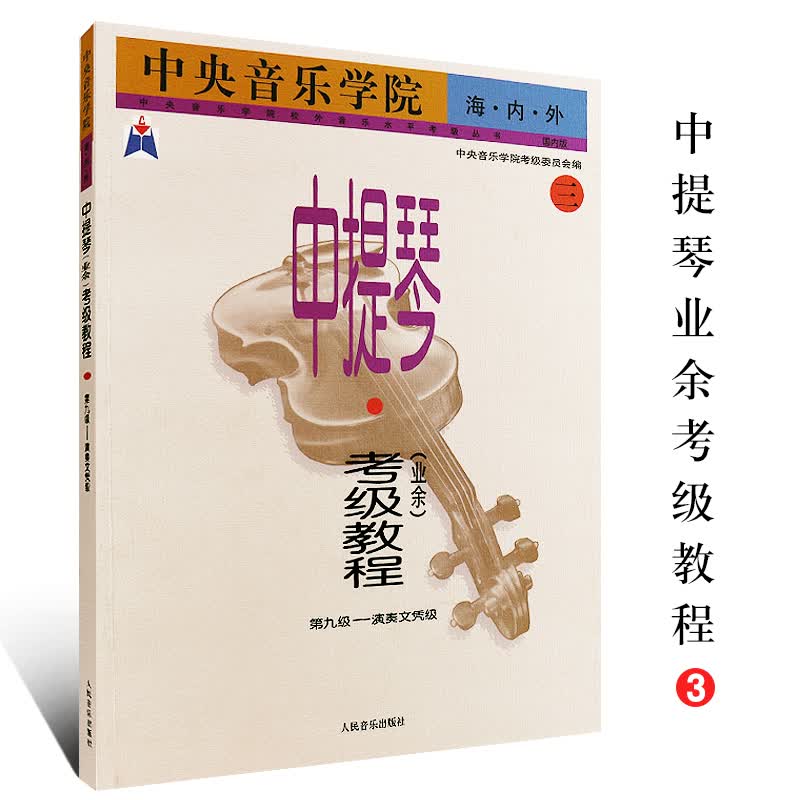 海内外中提琴业余考级教程3 第九级 演奏文凭级 校外音乐水平考级丛书 中提琴练习曲
