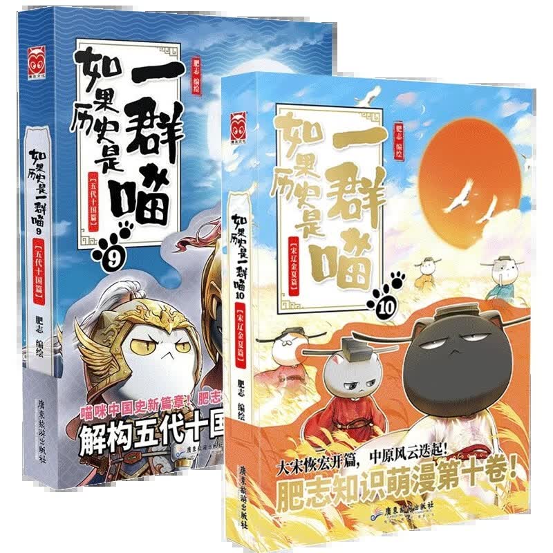 【12册可选】如果历史是一群喵 肥志 1-12册全套 元末明初南宋金元三国夏商西周春秋战国隋唐风云小学生漫画书籍历史漫画古代故事 【2册】如果历史是一群喵9+10