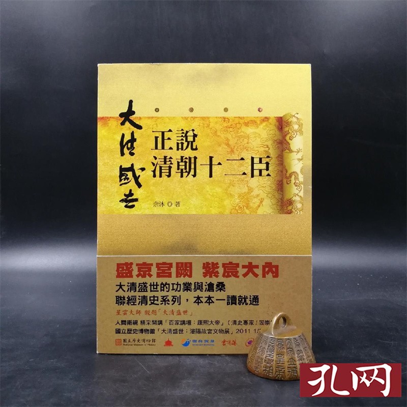 正說清朝十二臣 台湾联经版 余沐 港台原版