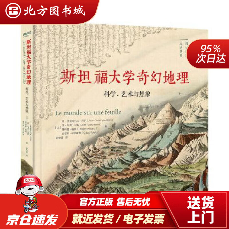 【现货】斯坦福大学奇幻地理：科学，艺术与想象[法]让-克里斯托夫·拜伊等江苏凤凰科学技术出版社 北方图书城