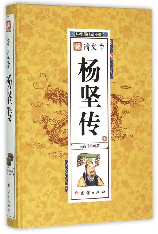 隋文帝杨坚传(精)/中华历代帝王传
