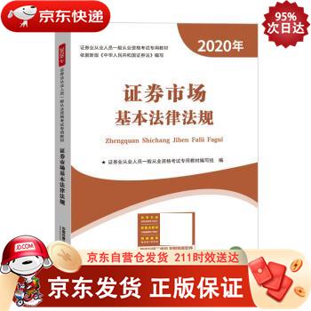 证券市场基本法律法规（2020证券） 9787113264192