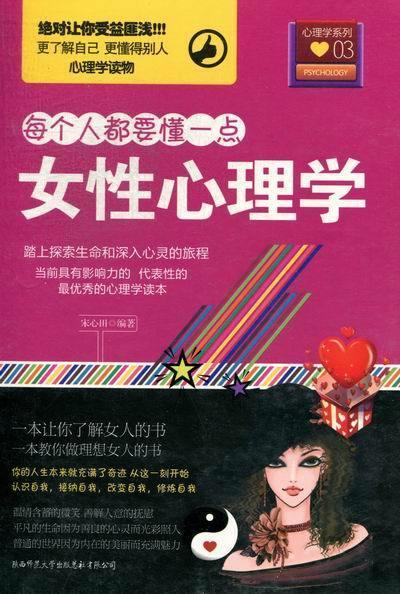 每个人都要懂一点·心理学系列03:女性心理学 宋心由 著 陕西师范大学出版总社有限公司