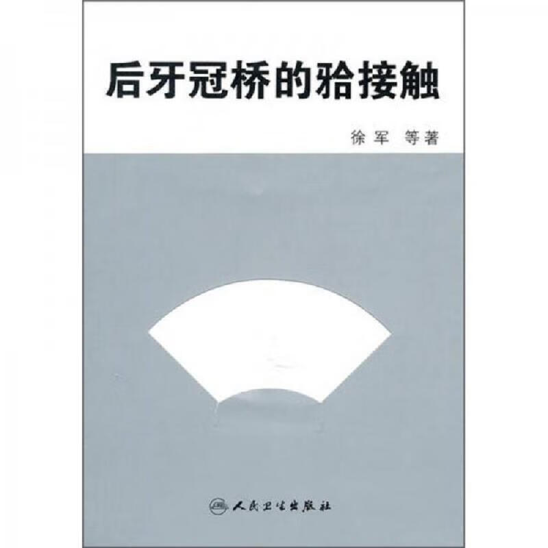 后牙冠桥的接触 徐军 人民卫生出版社 9787117135177