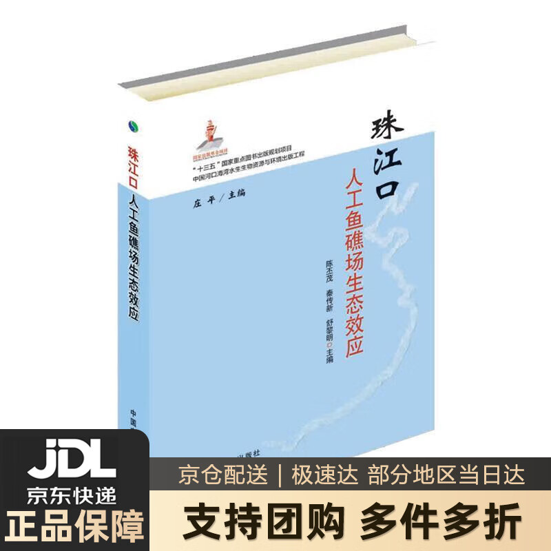 【 送货上门】珠江口人工鱼礁场生态效应