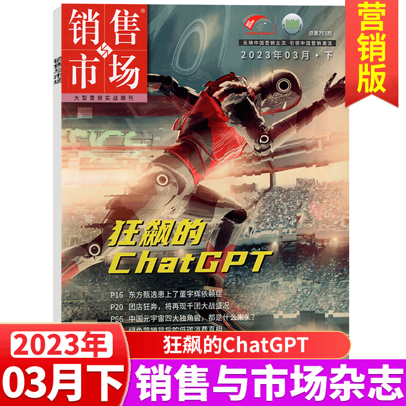 销售与市场杂志 2023年3月下