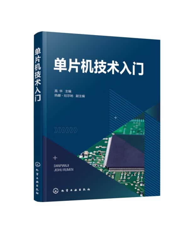 单片机技术入门（高华 ）