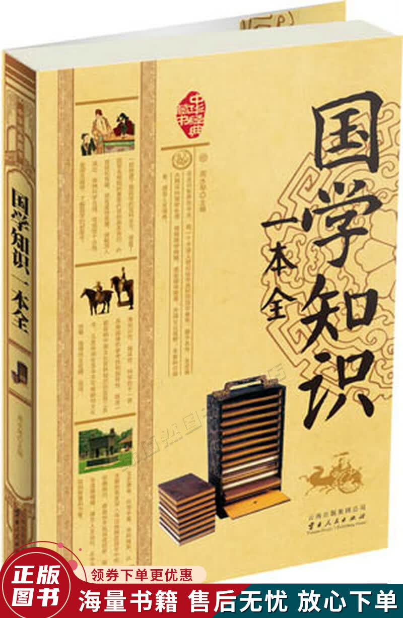 国学知识一本全