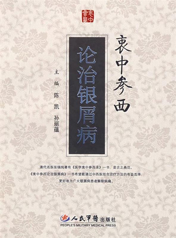 衷中参西论治银屑病 陈凯,孙丽蕴