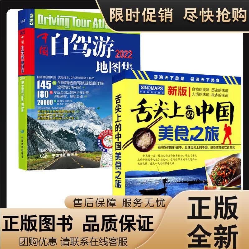 舌尖上的中国美食之旅+中国自驾游地图集 全两册美食旅行指 攻略地图册
