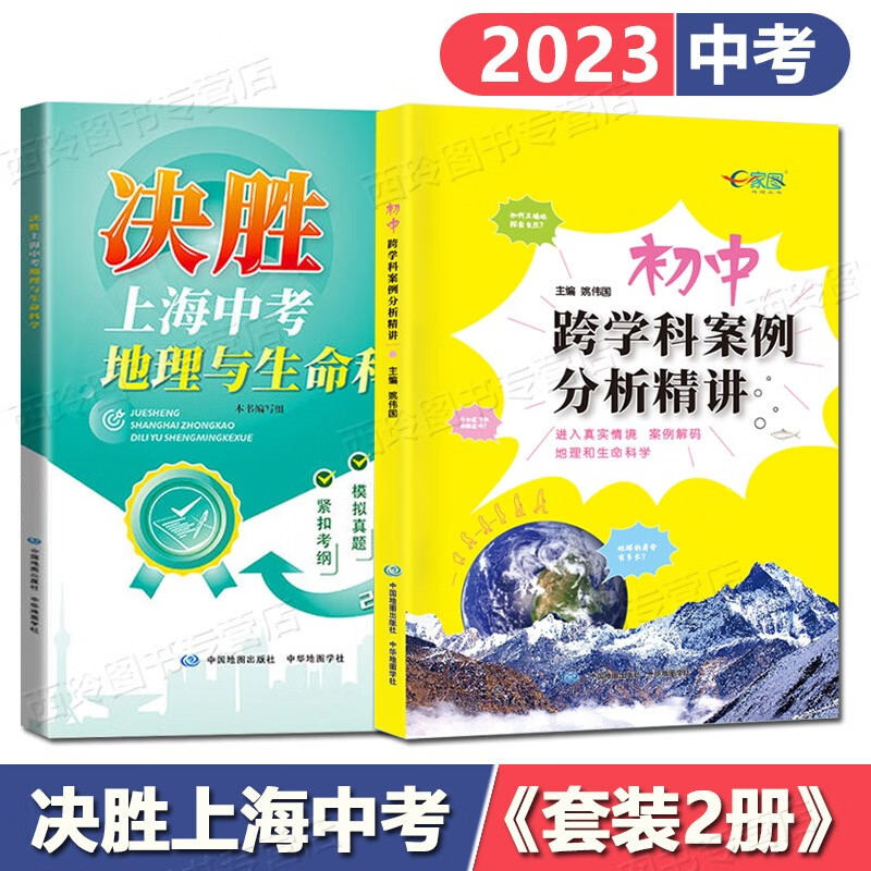 2023上海跨学科中考适用 上海版决胜中考地理生命科学 初中跨学科案例分析精讲 初二初三中考复习