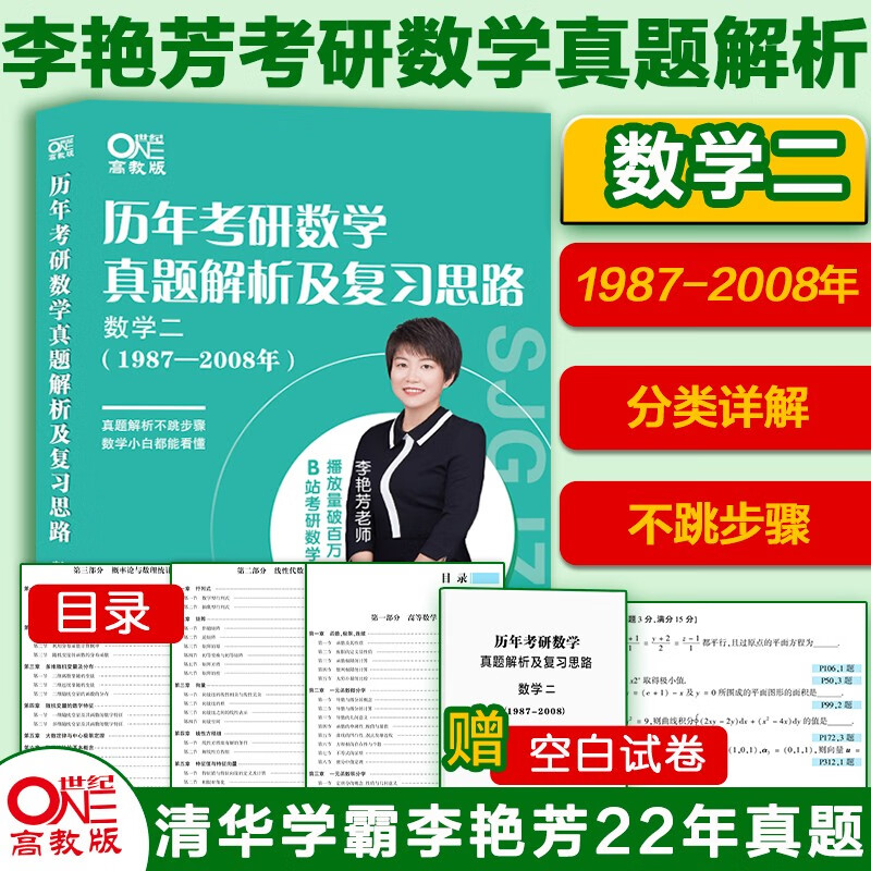 官方旗舰店】2024考研李艳芳考研数学1987-2023历年真题解析及复习思路李艳芳数学公式手册数学一数学二数学三李艳芳预测三套卷 2024考研数学二1987-2008【题型分类】