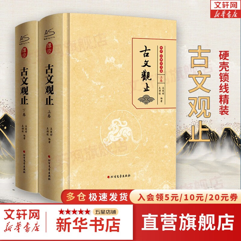 古文观止 樊登推荐 (上下两册 ) 原著 全本全注全译三全本 岳麓书社 旗舰店国学古籍书籍图书 古文观止【硬壳锁线精装】
