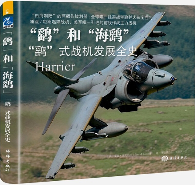 “鹞”和“海鹞”：“鹞”式战机发展全史 蒂姆·麦克利兰_ 海洋出版社 9787502799861 政