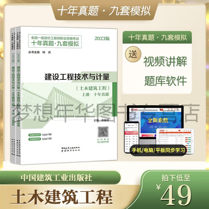 2023年一级造价工程师职业资格考试十年真题九套模拟 建设工程技术与计量（土木建筑工程）李毅佳 9787507436037 中国城市出版社