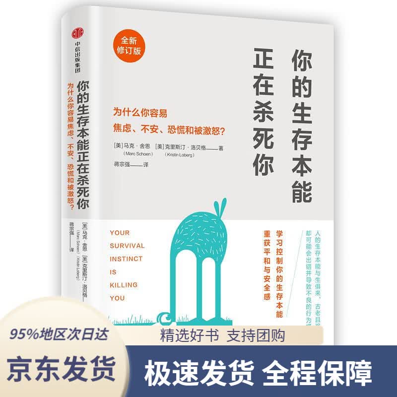 【 京东配送 支持团购】你的生存本能正在杀死你（修订版）中信出版社(美)马克·舍恩,(美)克里斯汀洛贝格中信出版社