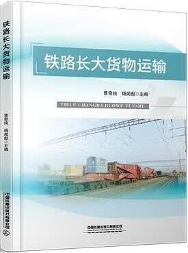 铁路长大货物运输 曹奇纯，杨闻彪主编 中国铁道出版社有限公司