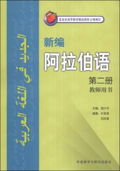 新编阿拉伯语第二册教师用书