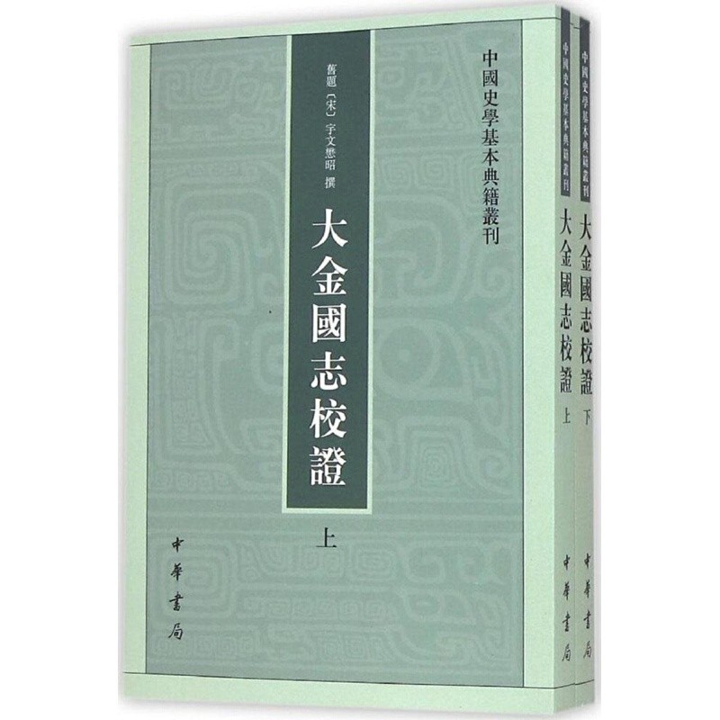 国史学基本典籍丛刊：大金国志校证（套装上下册）