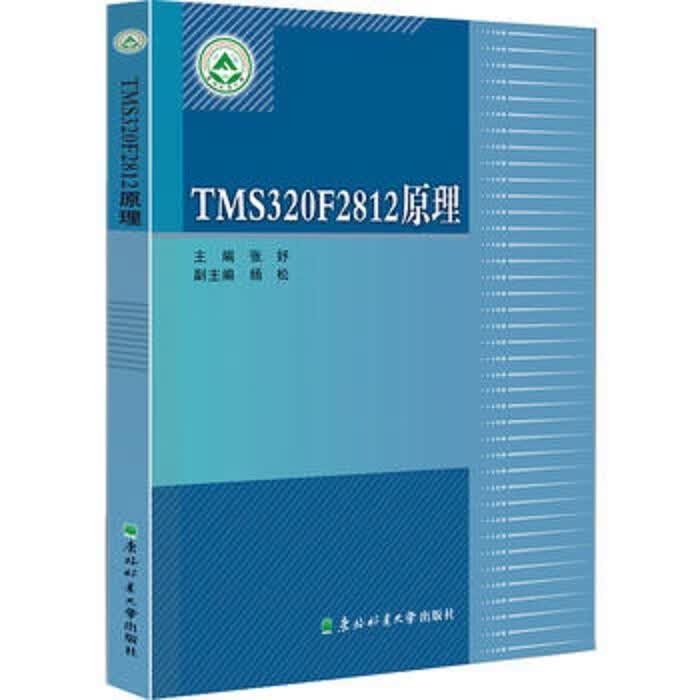 ＴＭＳ320Ｆ2812原理 张妤 主编