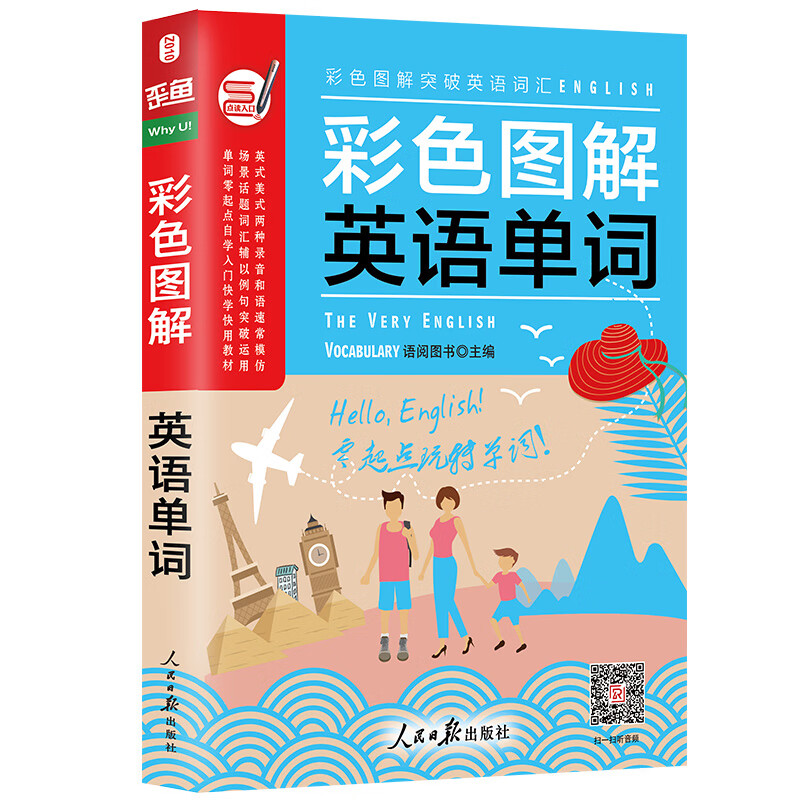 彩色图解 英语单词 9787511543219 人民日报 语阅图书
