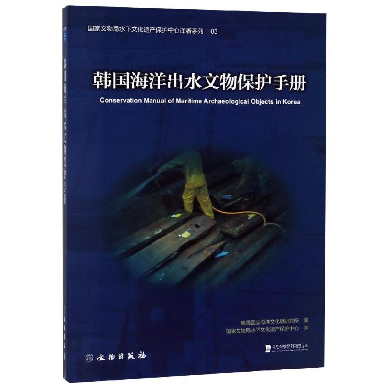 韩国海洋出水文物保护手册