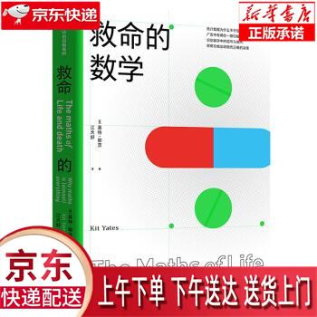 【新华畅销图书】救命的数学 统计数据为什么不可信 中信出版社 KitYates 中信出版集团股份